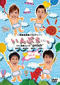 【中古】(非常に良い)*pnish*/「いんぷろ・・・。」Vol.4 [DVD]【メーカー名】日本コロムビア【メーカー型番】【ブランド名】日本コロムビア【商品説明】*pnish*/「いんぷろ・・・。」Vol.4 [DVD]イメージと違う、必...