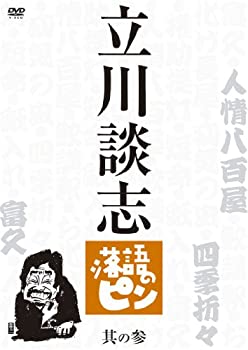 【中古】立川談志　落語のピン　其の参 [DVD]【メーカー名】ポニーキャニオン【メーカー型番】【ブランド名】ポニーキャニオン【商品説明】立川談志　落語のピン　其の参 [DVD]イメージと違う、必要でなくなった等、お客様都合のキャンセル・返品...