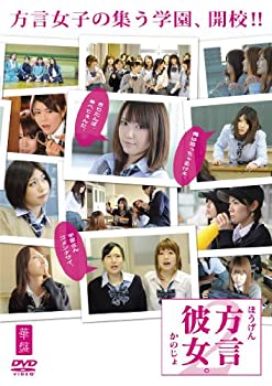 【中古】(非常に良い)方言彼女。2 華盤 [DVD]【メーカー名】Happinet(SB)(D)【メーカー型番】【ブランド名】ハピネット ピーエム【商品説明】方言彼女。2 華盤 [DVD]イメージと違う、必要でなくなった等、お客様都合のキャ...
