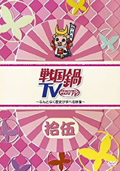 【中古】戦国鍋TV~なんとなく歴史が学べる映像~ 拾伍 [DVD]【メーカー名】キングレコード【メーカー型番】【ブランド名】キングレコード【商品説明】戦国鍋TV~なんとなく歴史が学べる映像~ 拾伍 [DVD]イメージと違う、必要でなくなった...