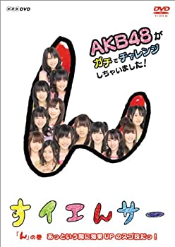 【中古】NHK DVD すイエんサー AKB48がガチでチャレンジしちゃいました！ 「ん」の巻『あっという間に効果UPのスゴ技だっ！』【メーカー名】ポニーキャニオン【メーカー型番】【ブランド名】ポニーキャニオン【商品説明】NHK DVD す...