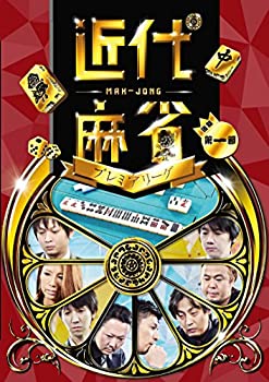 【中古】近代麻雀プレミアリーグ 後期 第一節 [DVD]【メーカー名】竹書房【メーカー型番】【ブランド名】竹書房 (映像)【商品説明】近代麻雀プレミアリーグ 後期 第一節 [DVD]イメージと違う、必要でなくなった等、お客様都合のキャンセル...