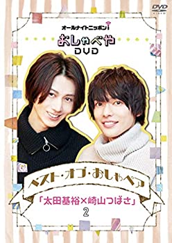 【中古】オールナイトニッポンiおしゃべやDVD ベスト・オブ・おしゃペア「太田基裕×崎山つばさ」2【メーカー名】ポニーキャニオン【メーカー型番】【ブランド名】ポニーキャニオン【商品説明】オールナイトニッポンiおしゃべやDVD ベスト・オブ・...