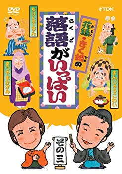 【中古】花緑・きく姫の「落語がいっぱい」その三 [DVD]【メーカー名】コロムビアミュージックエンタテインメント【メーカー型番】【ブランド名】コロムビアミュージックエンタテインメント【商品説明】花緑・きく姫の「落語がいっぱい」その三 [DV...