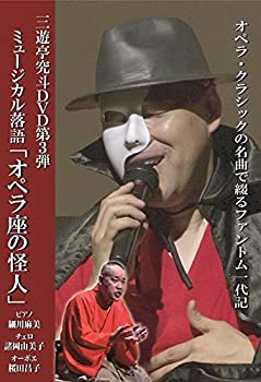 【中古】三遊亭究斗DVD第3弾『ミュージカル落語「オペラ座の怪人」』オペラ・クラシックの名曲で綴るファントム一代記 [DVD]【メーカー名】株式会社OFFICE究斗【メーカー型番】【ブランド名】【商品説明】三遊亭究斗DVD第3弾『ミュージカ...