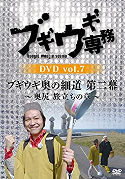 未使用、未開封品ですが 弊社で一般の方から買取しました中古品です。 一点物で売り切れ終了です。初期不良の場合は7日以内にご連絡いただいた場合のみ対応いたします。【中古】(未使用・未開封品)ブギウギ専務DVD vol.7「ブギウギ奥の細道 第...