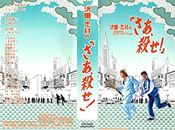 【中古】沢田・志村の「さあ、殺せ！」【メーカー名】CO-CoLO【メーカー型番】【ブランド名】【商品説明】沢田・志村の「さあ、殺せ！」イメージと違う、必要でなくなった等、お客様都合のキャンセル・返品は一切お受けしておりません。商品名に「限定...