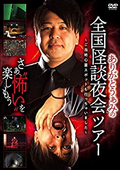 【中古】ありがとうぁみの全国怪談夜会ツアー~ご当地心霊スポットも行っちゃいました~ [DVD]【メーカー名】よしもとミュージックエンタテインメント【メーカー型番】【ブランド名】【商品説明】ありがとうぁみの全国怪談夜会ツアー~ご当地心霊スポッ...