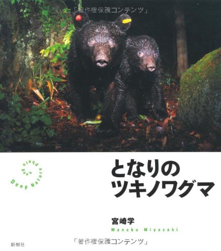【メーカー名】【メーカー型番】【ブランド名】【商品説明】【中古】となりのツキノワグマ (Deep Nature Photo Book)初期不良に関する返品商品到着から7日間以内に初期不良が発生した場合のみ、返品をお受けいたします。お客様都合...