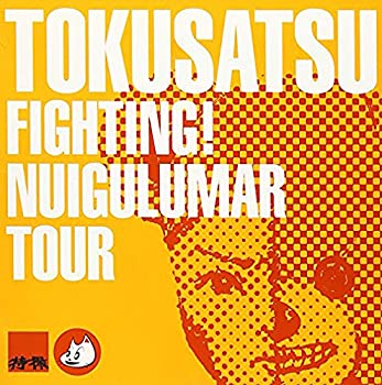 【中古】FIGHT! NUIGULUMAR TOUR [DVD]【メーカー名】徳間ジャパンコミュニケーションズ【メーカー型番】【ブランド名】【商品説明】FIGHT! NUIGULUMAR TOUR [DVD]当店では初期不良に限り、商品到着...