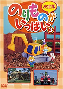 【中古】決定版 のりものがいっぱい!(3) [DVD]【メーカー名】キングレコード【メーカー型番】【ブランド名】【商品説明】決定版 のりものがいっぱい!(3) [DVD]当店では初期不良に限り、商品到着から7日間は返品をお受けいたします。イ...