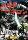 【中古】ガメラ対ギロン [DVD]【メーカー名】徳間ジャパンコミュニケーションズ【メーカー型番】【ブランド名】【商品説明】ガメラ対ギロン [DVD]当店では初期不良に限り、商品到着から7日間は返品をお受けいたします。イメージと違う、必要でな...