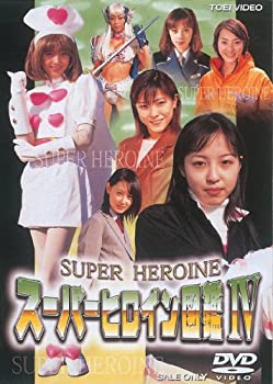 【中古】スーパーヒロイン図鑑IV [DVD]【メーカー名】東映ビデオ【メーカー型番】【ブランド名】東映ビデオ【商品説明】スーパーヒロイン図鑑IV [DVD]当店では初期不良に限り、商品到着から7日間は返品をお受けいたします。イメージと違う、...