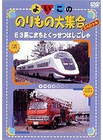 【中古】よいこののりもの大集合スペシャル E3系こまちとくっせつはしごしゃ [DVD]【メーカー名】ブロードウェイ【メーカー型番】【ブランド名】ブロードウェイ【商品説明】よいこののりもの大集合スペシャル E3系こまちとくっせつはしごしゃ [...