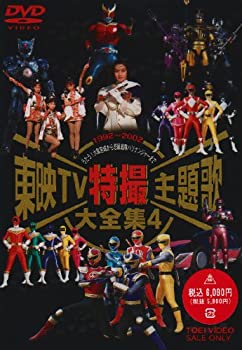 【中古】東映TV特撮主題歌大全集 Vol.4 [DVD]【メーカー名】東映ビデオ【メーカー型番】【ブランド名】東映ビデオ【商品説明】東映TV特撮主題歌大全集 Vol.4 [DVD]当店では初期不良に限り、商品到着から7日間は返品をお受けいた...
