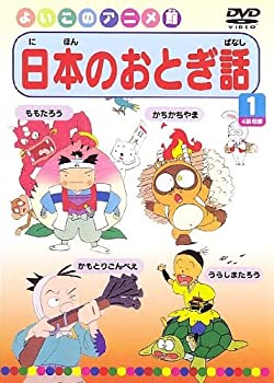 【中古】日本のおとぎ話1(4話) [DVD]【メーカー名】PSG【メーカー型番】【ブランド名】Psg【商品説明】日本のおとぎ話1(4話) [DVD]当店では初期不良に限り、商品到着から7日間は返品をお受けいたします。イメージと違う、必要でな...