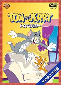 【中古】トムとジェリー あの手この手編 [DVD]【メーカー名】ワーナー・ホーム・ビデオ【メーカー型番】【ブランド名】ワーナーホームビデオ【商品説明】トムとジェリー あの手この手編 [DVD]当店では初期不良に限り、商品到着から7日間は返品...