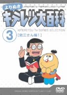 【中古】よりぬき キテレツ大百科 Vol.03 「勉三さん編1」 [DVD]【メーカー名】エイベックス・ピクチャーズ【メーカー型番】【ブランド名】【商品説明】よりぬき キテレツ大百科 Vol.03 「勉三さん編1」 [DVD]当店では初期不...