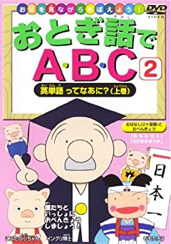 【中古】おとぎ話でABC2英単語ってなあに?上巻 [DVD]【メーカー名】PSG【メーカー型番】【ブランド名】【商品説明】おとぎ話でABC2英単語ってなあに?上巻 [DVD]当店では初期不良に限り、商品到着から7日間は返品をお受けいたします...
