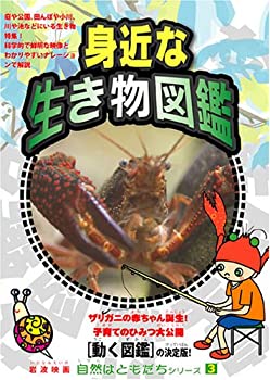 【中古】自然はともだちシリーズ3 身近な生き物図鑑 [DVD]【メーカー名】J.V.D.【メーカー型番】【ブランド名】Jvd【商品説明】自然はともだちシリーズ3 身近な生き物図鑑 [DVD]当店では初期不良に限り、商品到着から7日間は返品を...