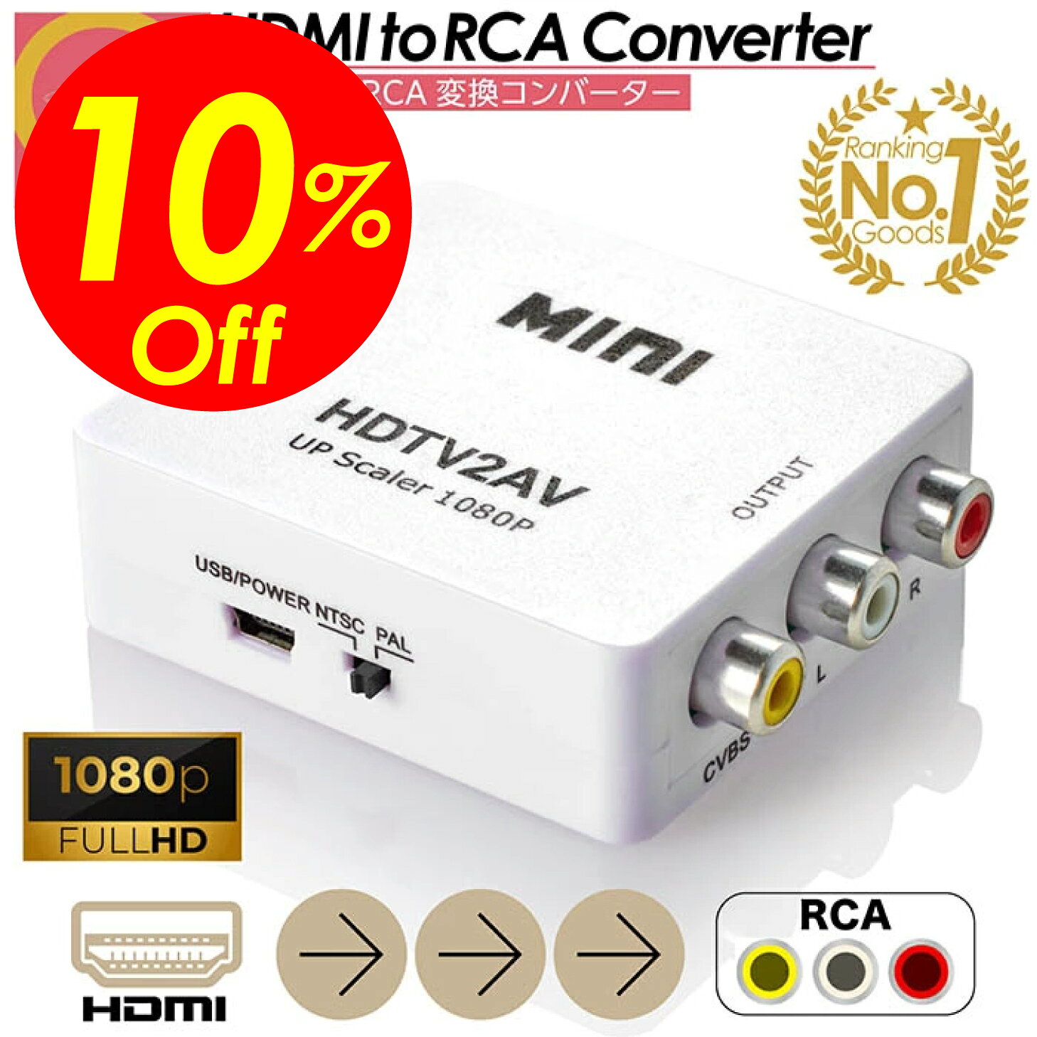 【商品名】HDMI to RCA 変換コンバーター 【商品説明】 ■HDMIデジタル信号をRCAアナログ信号に 　変換するコンバーターです。 ■PCやゲーム、DVDプレーヤーのHDMI入力を 　RCA出力に変換して、TVやプロジェクターなど...