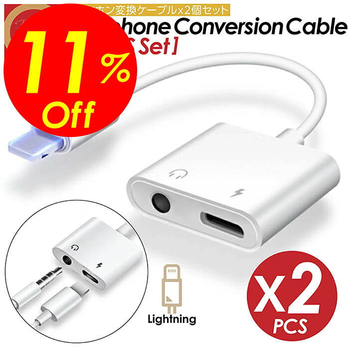 【商品名】イヤホン変換ケーブル 2本セット 【商品説明】 ■多機能 　3.5mmイヤホン×Lightning 2in1変換アダプタ 　充電しながら音楽を楽しめます。 ■急速充電 　音楽を聞きながらでも最大2.1Aの電流で快速充電ができ 　充...