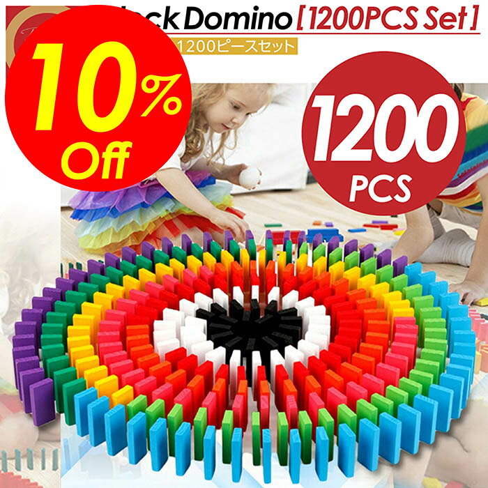 【商品名】カラードミノ 1200ピースセット 【商品説明】 ■親子で遊べる大人気のカラードミノ1200ピースセットです。 ■お子様の知育玩具として使えるので、遊びながら 　脳トレにもなり思考力も上がります！ ■1つ1つ慎重に並べていくので ...