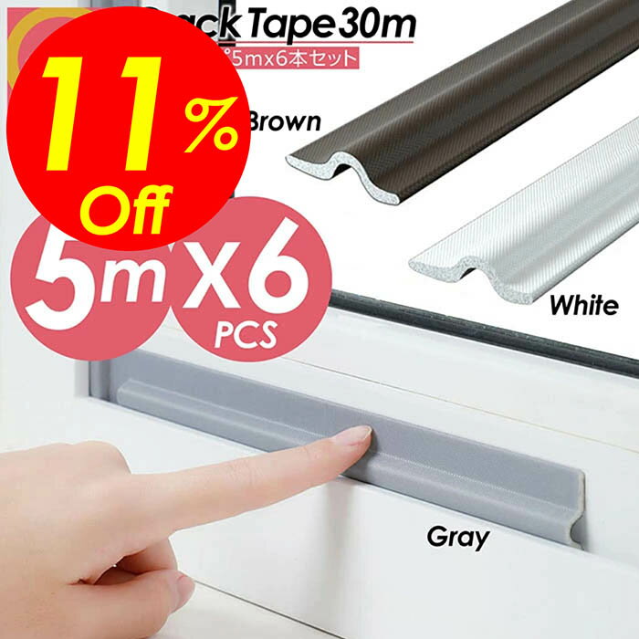【商品名】隙間テープ5m x 6本セット 【商品説明】 ドアや窓の隙間を埋めて、スキマ風の 流入を防ぐ「隙間テープ5m」の お買得な6本セットです。 ※同カラーの組み合わせです ■いろいろな用途に大活躍！ ■柔らかい素材！ ■拭き取りカンタ...