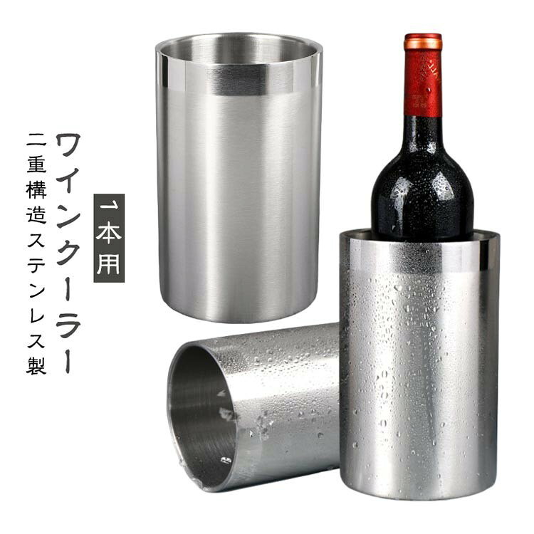 ■ 商品の特徴二重構造ステンレス製で保冷性に優れ、結露しません。氷不要で使いやすく、ワインボトルを冷やしたまま楽しめます。