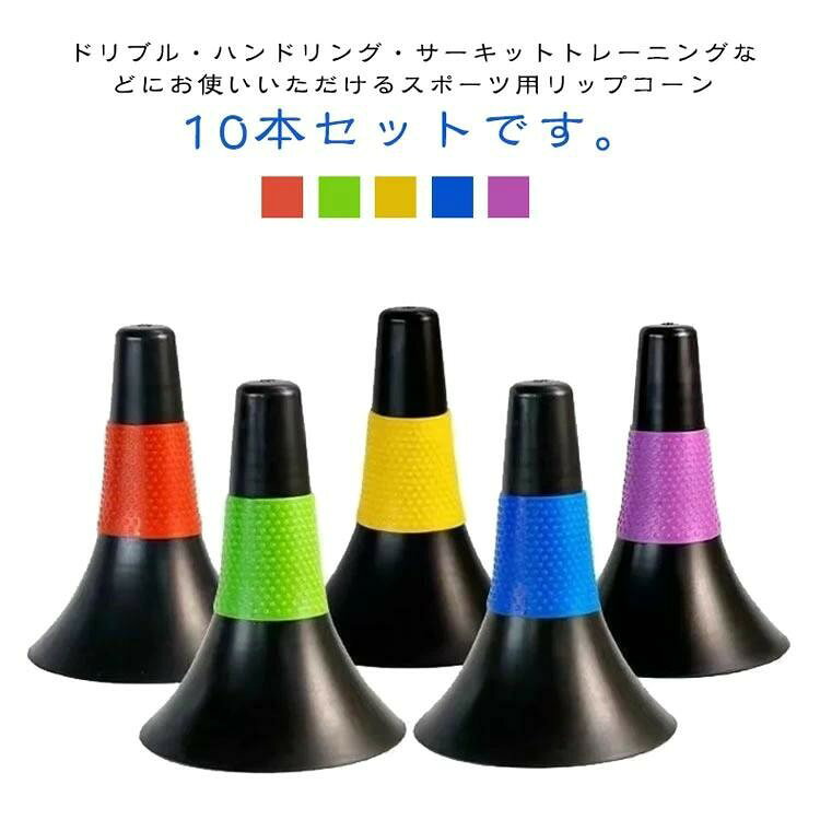 ■ サイズ高さ 23cm■ 素材PP素材、ラバーグリップ付き■ カラーカラフル(カラーリング)■ セット内容10本セット■ 用途ドリブル練習、フットワーク強化、コース作り、マーカー
