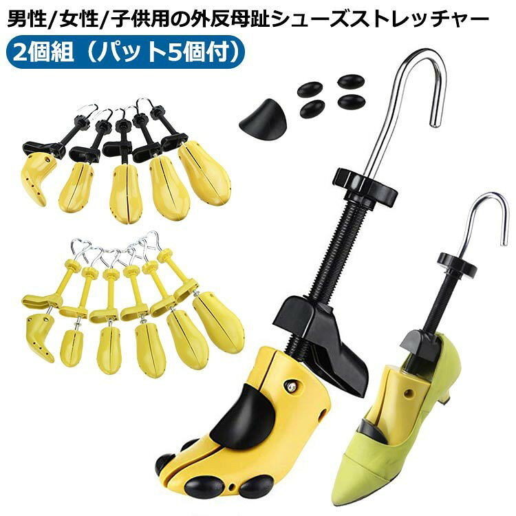 ■ 商品特徴2個組（パット5個付）。男性/女性/子供用。スニーカー・パンプス・革靴等に対応。デザインを保ちつつ気になる部分を伸ばし、快適な履き心地に調整。ダボ使用でピンポイント伸ばしも可能。■ 素材ABS