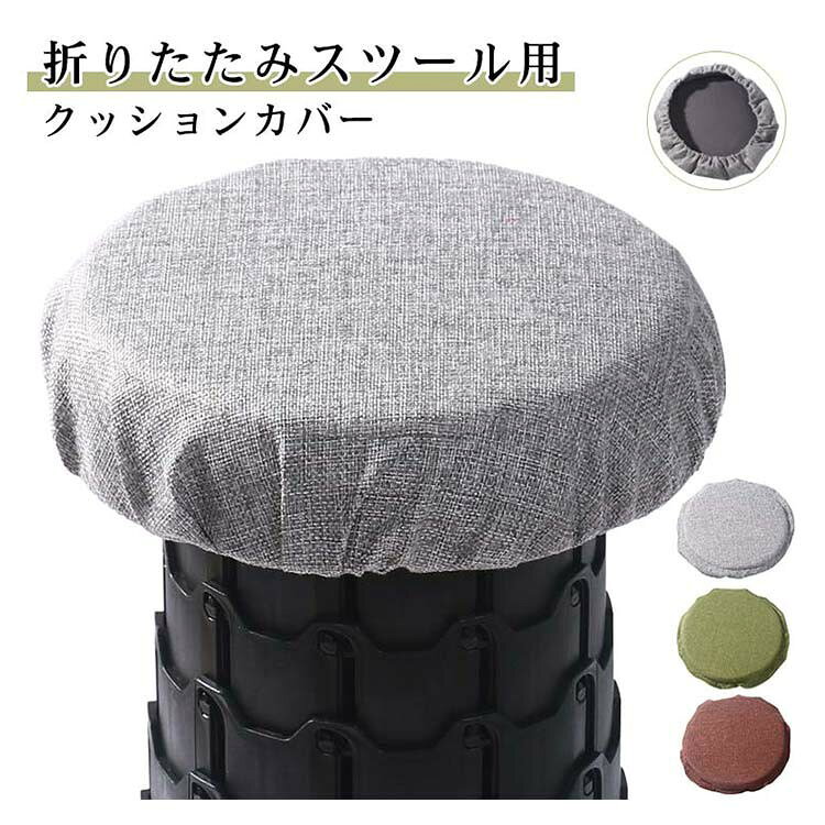 ■ 特徴座面にかぶせるだけで簡単に取り付けられる。裏面には全周ゴムが入っており、着脱しやすくぴったりフィットします。