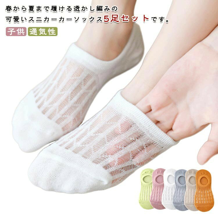 ■ 透かし編みスニーカーソックス 5足セット春から夏まで履ける透かし編みの可愛いスニーカーソックス5足セットです。夏に履きやすい薄手で、通気性が良く、淡いカラーが可愛いです。滑り止め付き（14-21cm）。