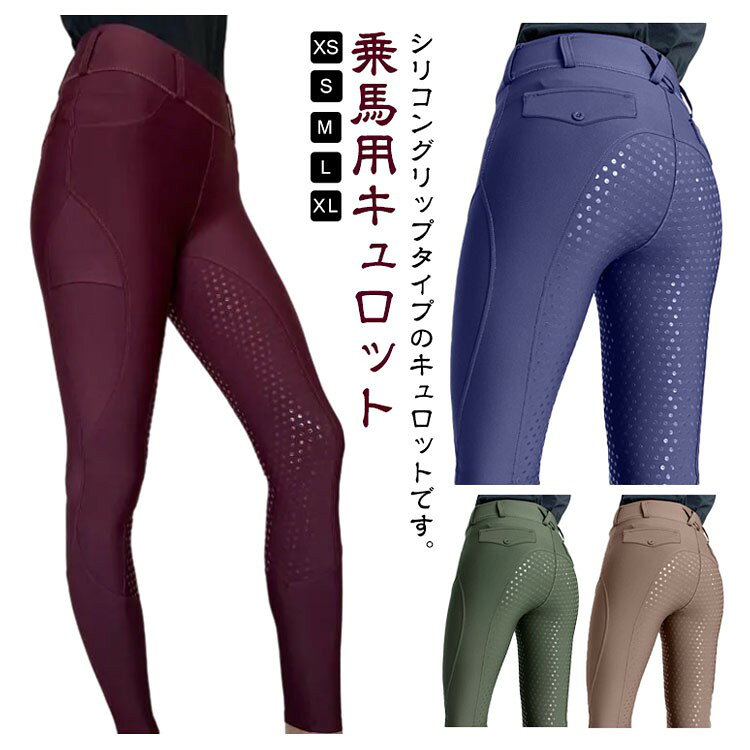 ■ 特長シリコンフルグリップで安定感抜群。男女兼用の乗馬キュロット。