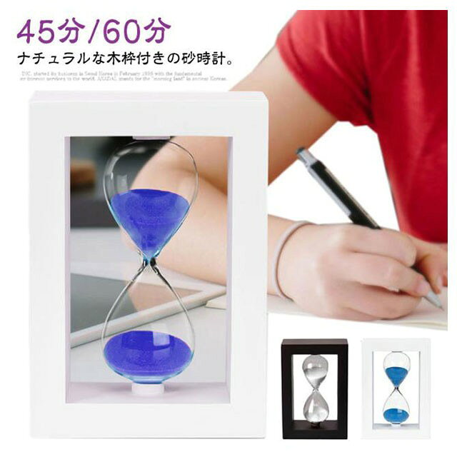 ■ サイズ45分白枠 60分白枠 45分黒枠 60分黒枠■ 素材木、ガラス■ カラーブルー砂 パープル砂 オレンジ砂 グリーン砂 ピンク砂 白砂(黒枠のみ)