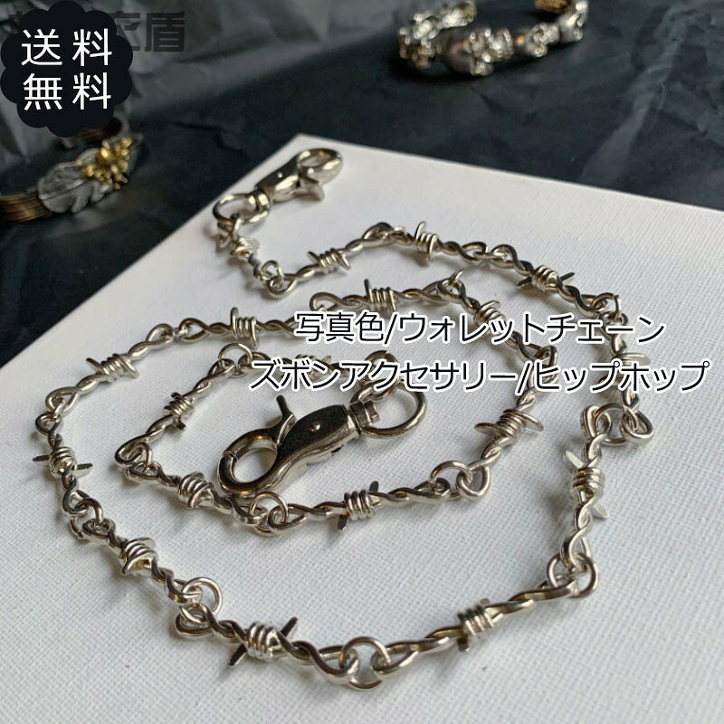 ■ デザイン トゲトゲ有刺鉄線風メタルチェーン ■ 用途 ウォレットチェーン、ズボンアクセサリー、落下防止