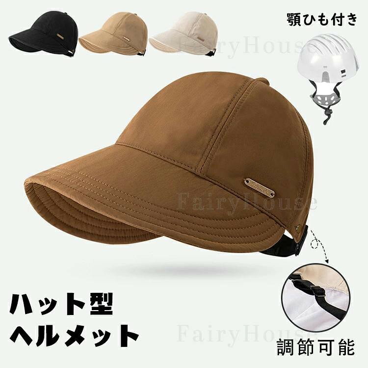 ■ 商品名帽子型ヘルメット■ サイズ頭周り55-59cm、つば約8cm、サイズ調整可能■ 素材外層：ポリエステル、インナープロテクター：PE■ セット内容帽子＋インナープロテクター＋顎ひも■ 特徴衝撃吸収設計、取り外し可能、2in1（帽子と...