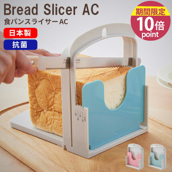 食パンスライサーAC / 伊勢藤 仕様 ■サイズ： 最大：約 幅15 × 奥行22.8 × 高さ19.9(cm) 収納時：約 幅15 × 奥行6.6 × 高さ19.9(cm) ■材　質： 本体・厚み調整板・パン置きプレート：ABS樹脂 ■耐...