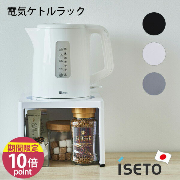 電気ケトルラック I-636 /伊勢藤 仕様 サイズ(外寸)：約幅20.7×奥行21.1×高さ16cm サイズ(内寸)：約幅18.2×奥行21.1×高さ14.4cm 材質 [天板・側板]ABS樹脂 [すべり止め]熱可塑性エラストマー 原産国...