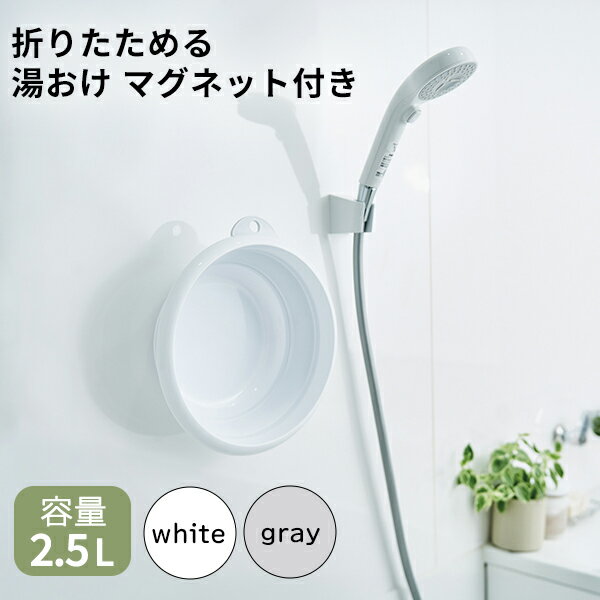 おりたためる湯おけ マグネット付 2.5L / 伊勢藤 仕様 ■サイズ 組立時：約ヨコ25.3×タテ27.4×高さ9.5cm 折りたたみ時：約ヨコ25.3×タテ27.4×高さ3.5cm 容量：2.5L 材質 本体：熱可塑性エラストマー 枠・...