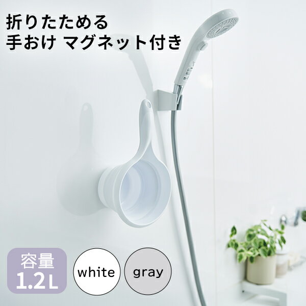 おりたためる手おけ マグネット付 1.2L / 伊勢藤 仕様 ■サイズ 組立時：約ヨコ16.3×タテ28×高さ12.4cm 折りたたみ時：約ヨコ16.3×タテ28×高さ4.6cm 容量：1.2L 材質 本体：熱可塑性エラストマー 枠・底：ポ...