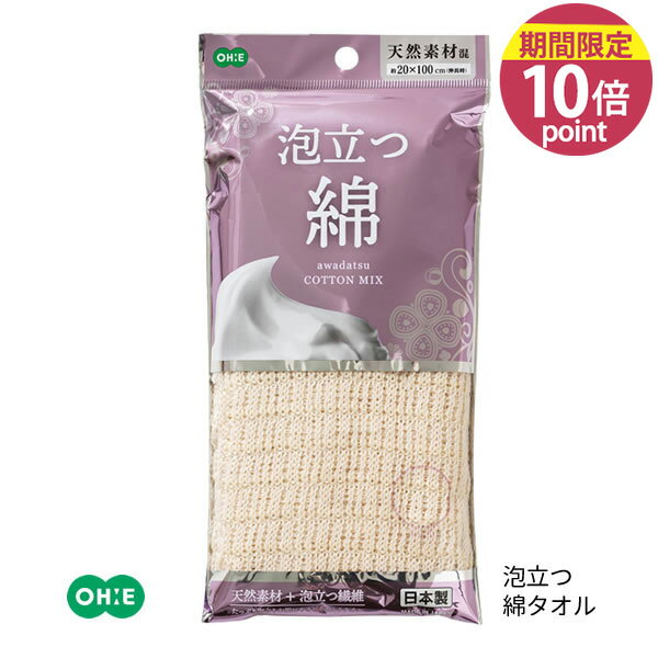 泡立つ綿タオル/オーエ 仕様 材質：綿55％、ポリプロピレン20％、ナイロン15％、ポリエステル10％ 商品サイズ：約20×70cm(伸長時約100cm) 原産国：日本 ※WEB上のため、実物と画像とで色など、多少違う点がございますのでご理...