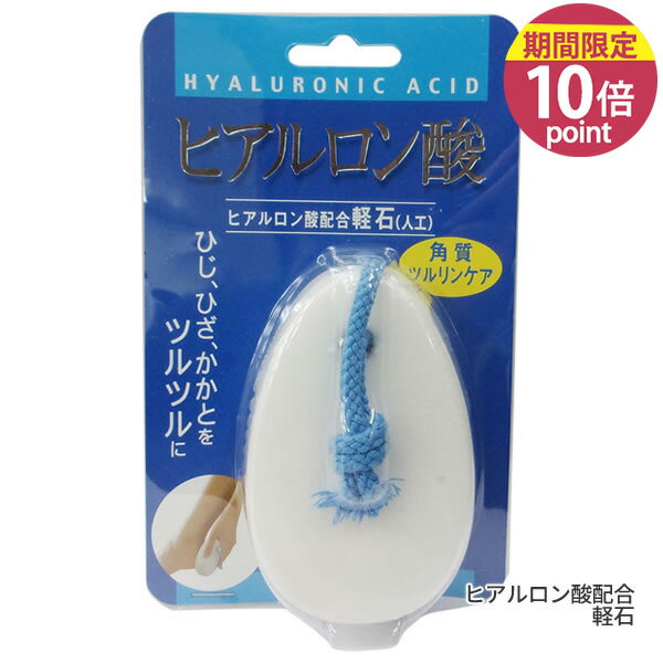 ヒアルロン酸配合軽石/オーエ 仕様 材質：本体/硬質ウレタン(ヒアルロン酸配合)、ひも/アクリル サイズ：約9×5.7×2.5cm 原産国：日本 ※WEB上のため、実物と画像とで色など、多少違う点がございますのでご理解ください。 ※商品仕様...