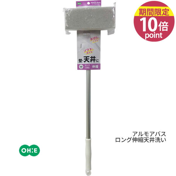 アルモアバス ロング伸縮天井洗い / オーエ 仕様 ■サイズ：約68.5〜102.3×17.8×6.4cm ■素材 柄・甲：ポリプロピレン・アルミパイプ・ABS樹脂・ポリエステル ワイパー：シリコン樹脂 スポンジ：ポリウレタンフォーム・ナイ...
