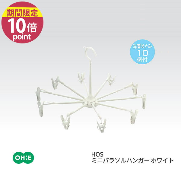 HOS ミニパラソルハンガー ホワイト / オーエ 仕様 ■サイズ：約直径44×25cm ■素材： 本体：ポリプロピレン バネ：鋼 ■生産国：中国 ※WEB上のため、実物と画像の色が、多少違う点がございます。ご理解ください。 ※商品仕様・サ...