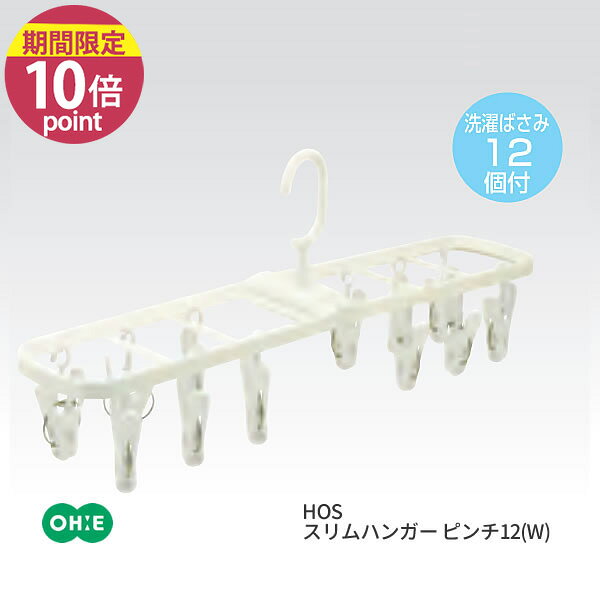 HOS スリムハンガー ピンチ12 ホワイト / オーエ 仕様 ■サイズ：約8.5×44×19.5cm ■素材： 本体：ポリプロピレン バネ：鋼 ■生産国：タイ ※WEB上のため、実物と画像の色が、多少違う点がございます。ご理解ください。 ...