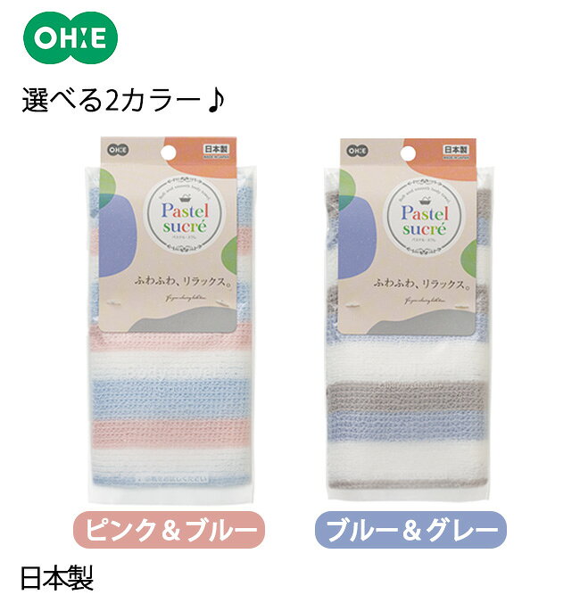 パステル・スクレ ボディタオル　ピンク&ブルー/ブルー&グレー オーエ 仕様 ■サイズ：約縦20×横90cm ■重さ：約45g ■材質 ポリエステル65％ 綿35％ ■生産国：日本 ※WEB上のため、実物と画像の色が、多少違う点がございます...