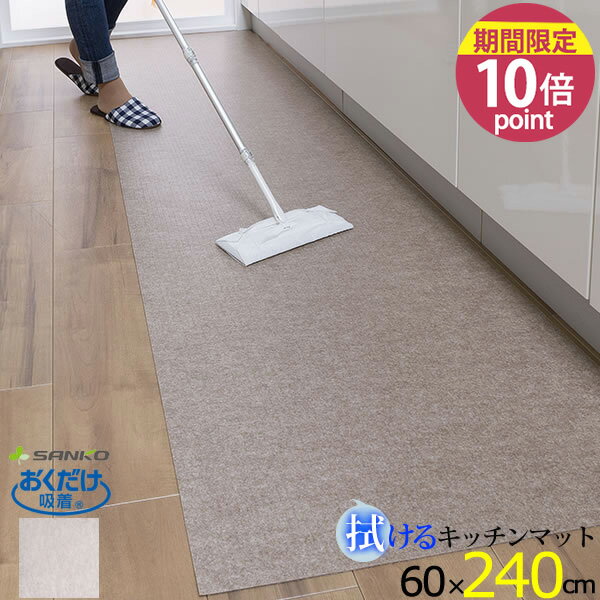 拭けるキッチンマット 60×240cm 無地/サンコー 仕様 材質：表面/ポリエステル(ポリエチレンコーティング)、裏面/アクリル樹脂(カテキン入り) サイズ：約巾60×全長240×(厚み)0.2cm 原産国：日本 ※洗濯機不可(洗濯はでき...