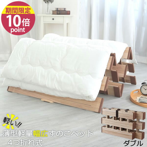 薄型軽量幅広すのこベッド 4つ折れ式 ダブルMYF-410/オスマック 仕様 サイズ：約幅140×奥行200×高さ1.8cm(幅70cm×2枚) 収納サイズ：約幅70×奥行46×高さ7.5cm(1枚当たり) 重量：約6.3kg 耐荷重：約1...