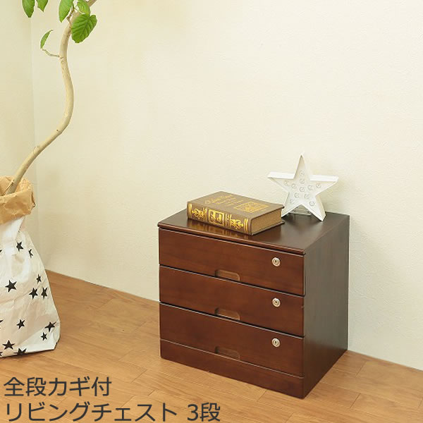 全段カギ付リビングチェスト 3段 TIK-463/オスマック 仕様 サイズ：約幅46×奥行35×高さ42.5cm 材質：天然木桐材（ラッカー塗装） 重量：約5.5kg 完成品 原産国：中国 ※WEB上のため、実物と画像とで色など、多少違う点...